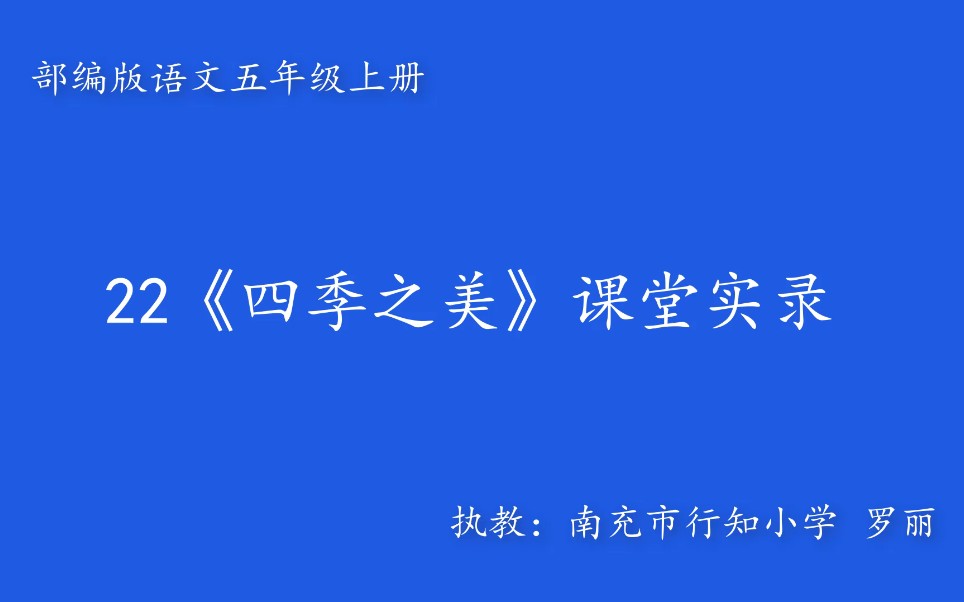 《四季之美》课堂实录