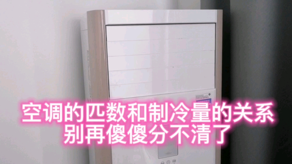 空调的匹数和制冷量的关系,懂得了这些,才能选择一台合适的空调。