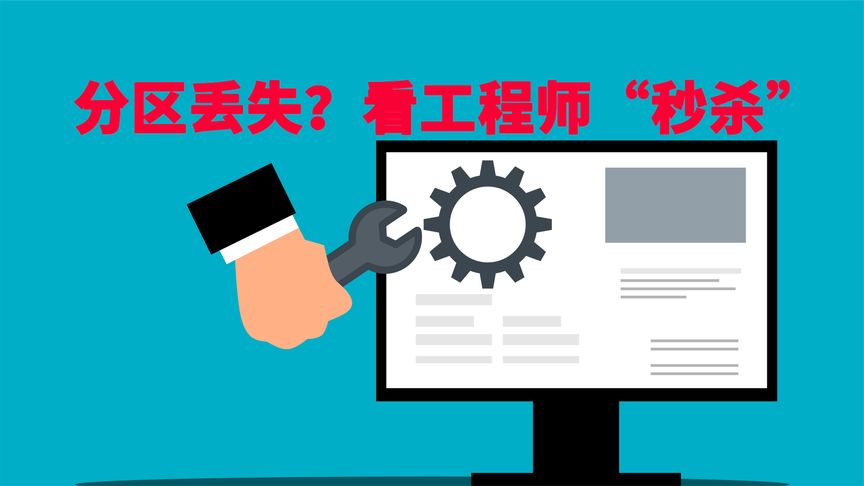 重装系统,硬盘分区丢失,看工程师“秒杀”还原分区恢复数据