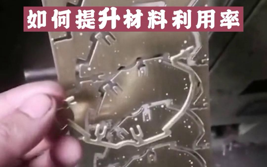 如何提升材料利用率,实在想不出办法了