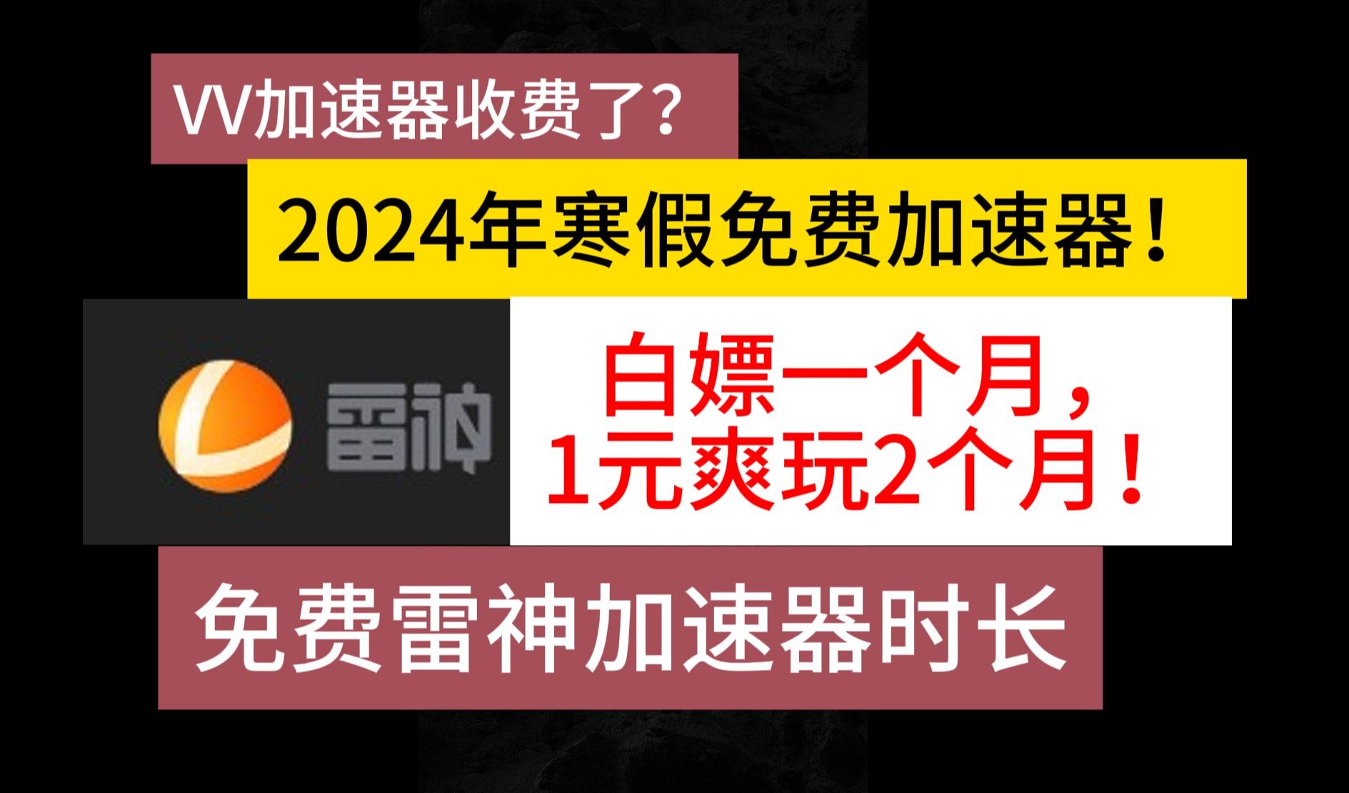 2024年寒假免费加速器!白嫖一个月!雷神加速免费时长。VV加速器...