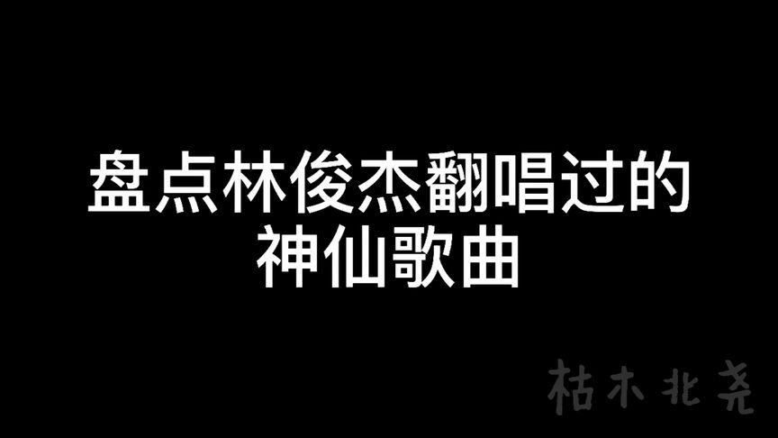 盘点林俊杰翻唱过的神仙歌曲