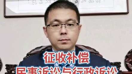 征收补偿行政诉讼与民事争议