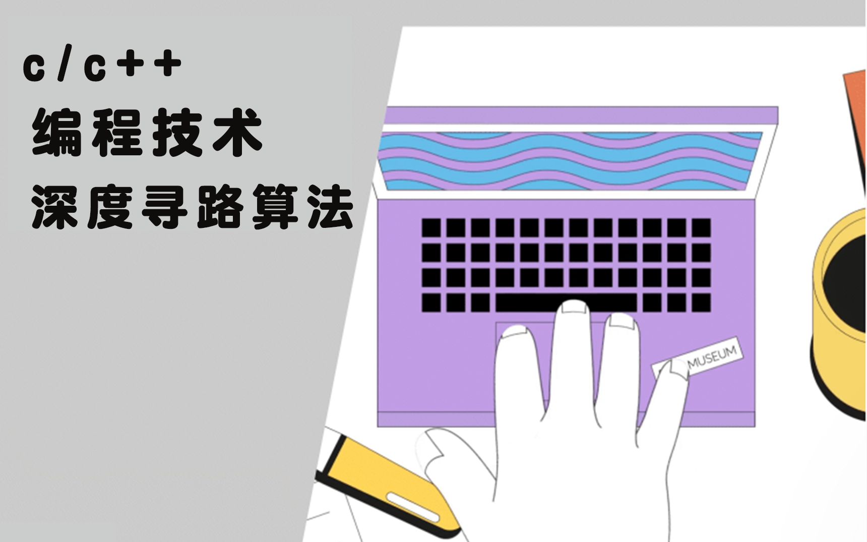 【c/c++编程技术】深度寻路算法!让程序拥有智能,能自己找路径。
