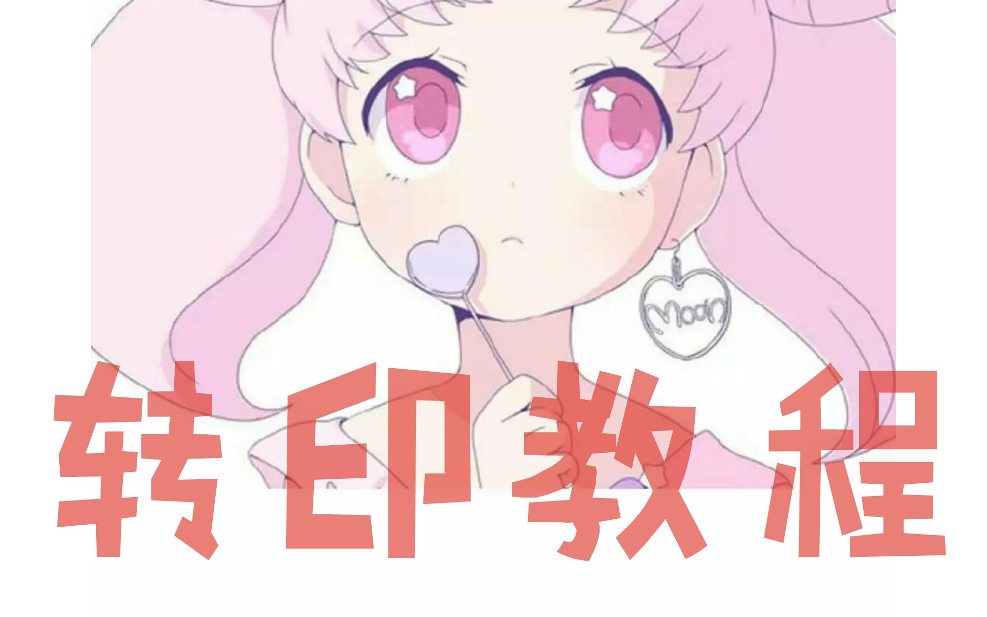 野原组长 近乎完美的橡皮章转印教程