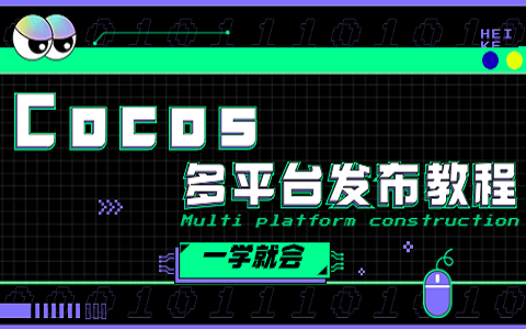 Cocos多平台发布教程