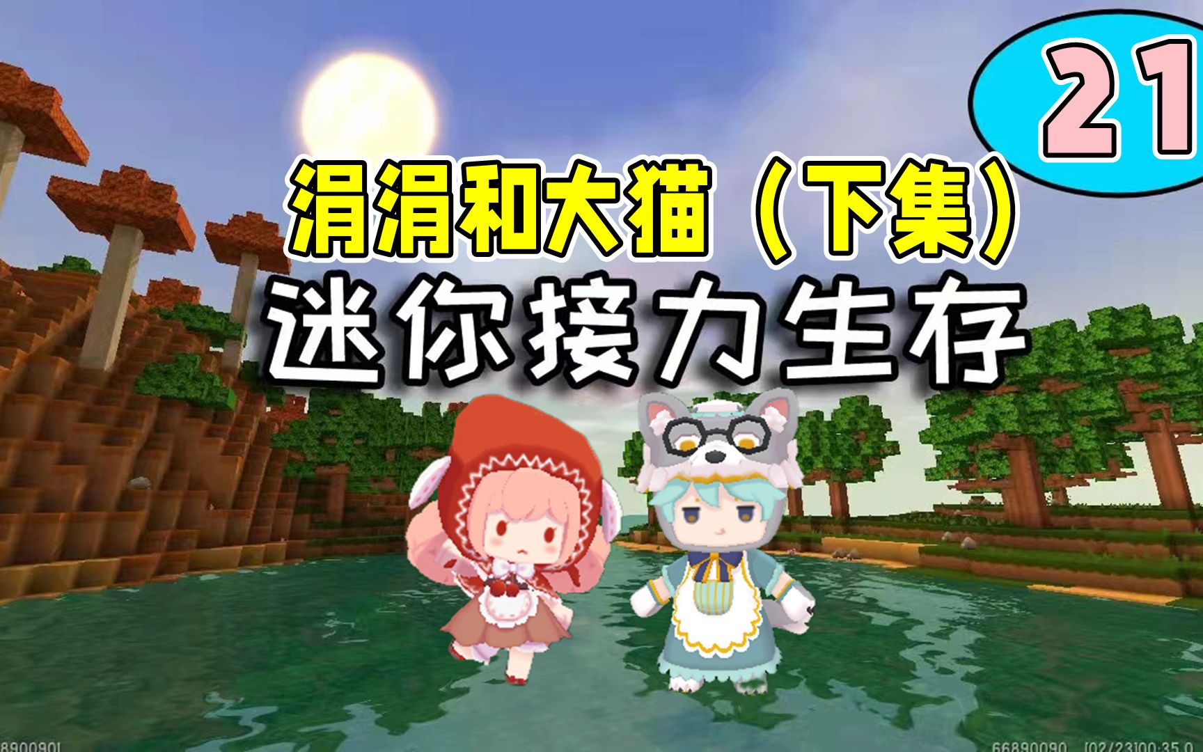 接力生存21:升级传送舱找氧气果,涓涓和大猫做双人公主床