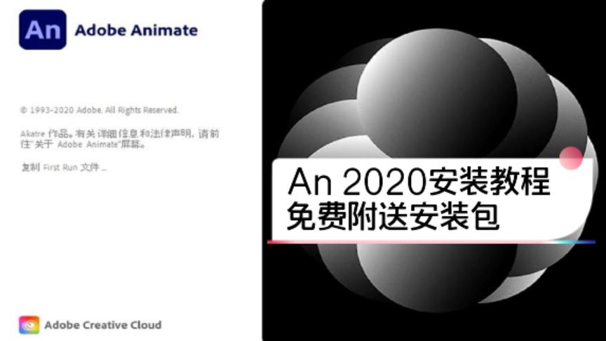 10分钟教会你“白嫖”An,Animate小白安装教程,附送2020安装包