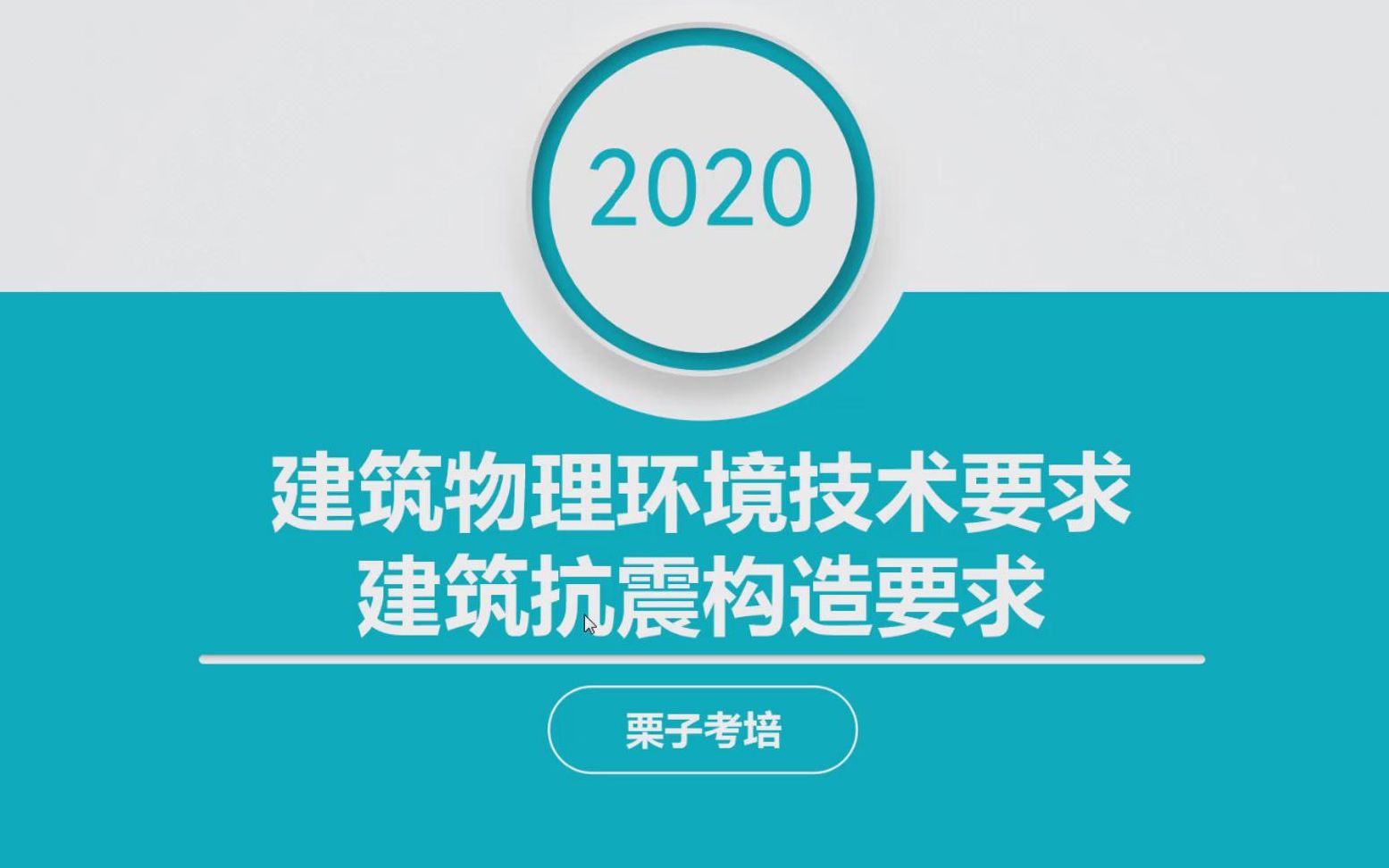 2020年二建建筑实务-建筑物理环境技术要求和建筑抗震构造要求