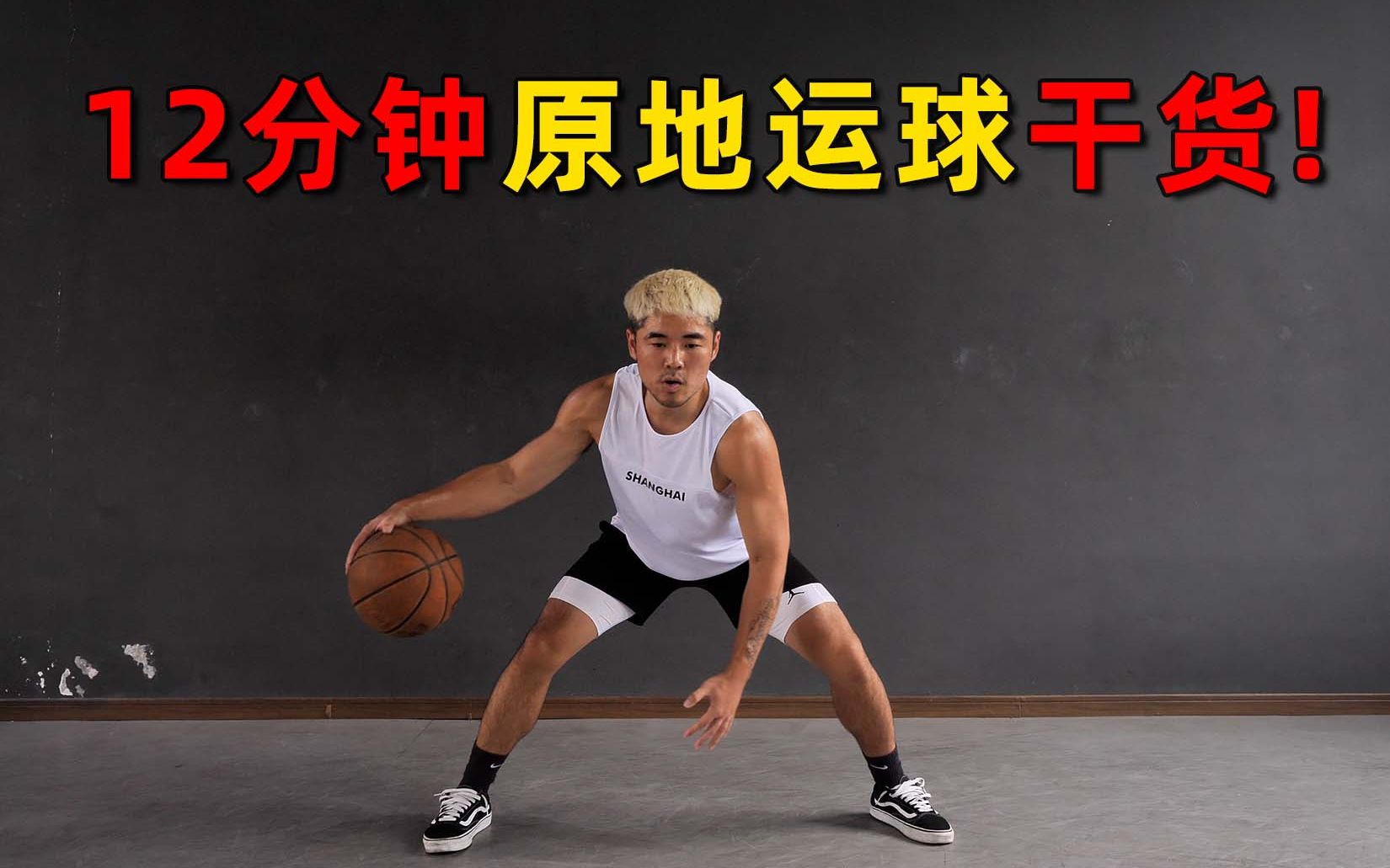 完整版十分钟原地运球训练 | 强化你的运球能力