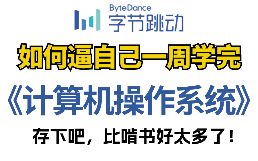 冒死上传(已离职)!世界公认的计算机操作系统,学习一小时抵过十小时,...