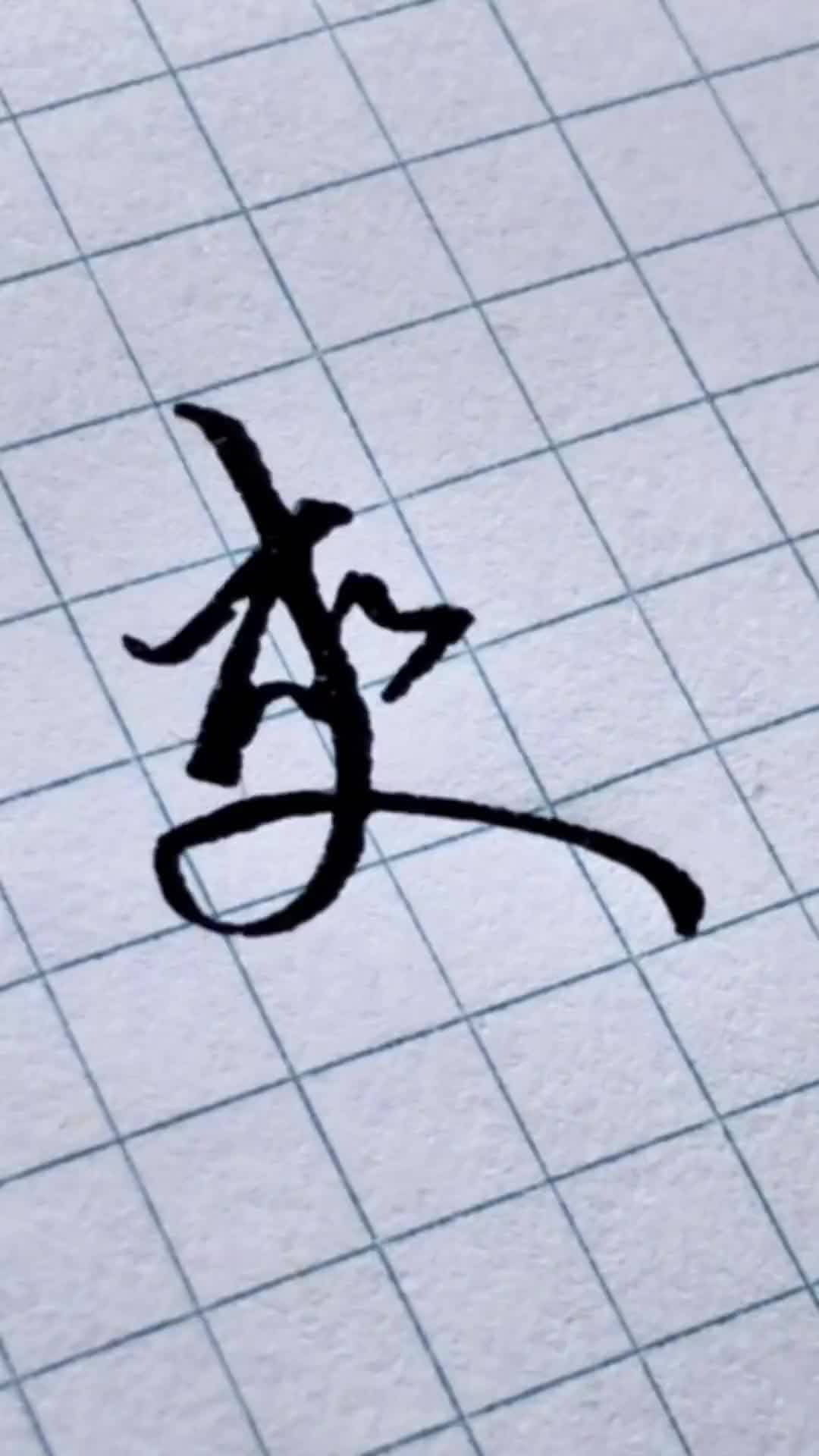 用钢笔写字也别有一番滋味!#