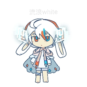 流浪white 