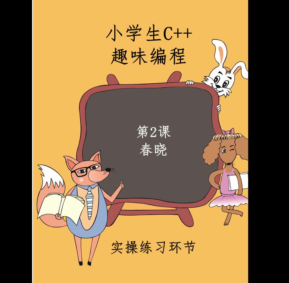 小学生C++趣味编程 小鲸微课堂 第2课 春晓—cout语句实操视频