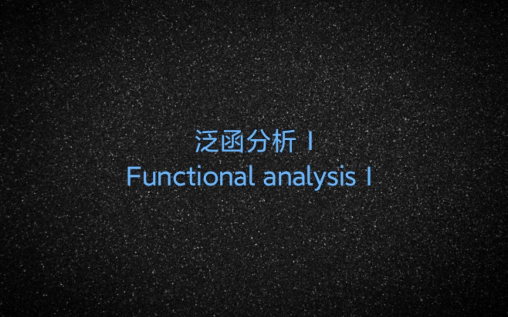 [数学·泛函分析]函数空间理论
