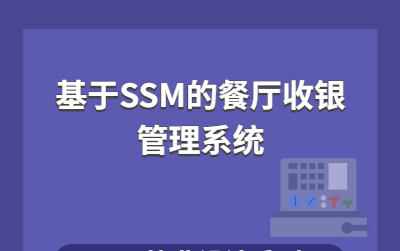 Java源码计算机毕业设计系列之基于SSM的餐厅收银管理系统