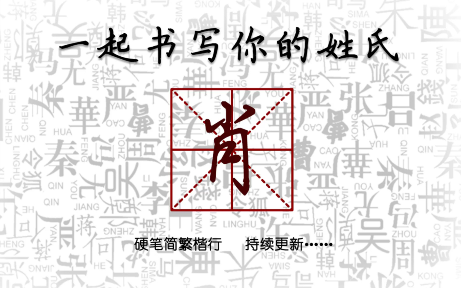 【本期硬笔练字——肖】快来看看你的姓氏如何写的漂亮吧!