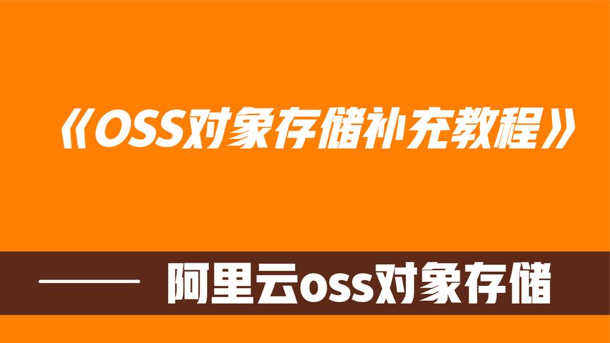 OSS对象存储补充教程