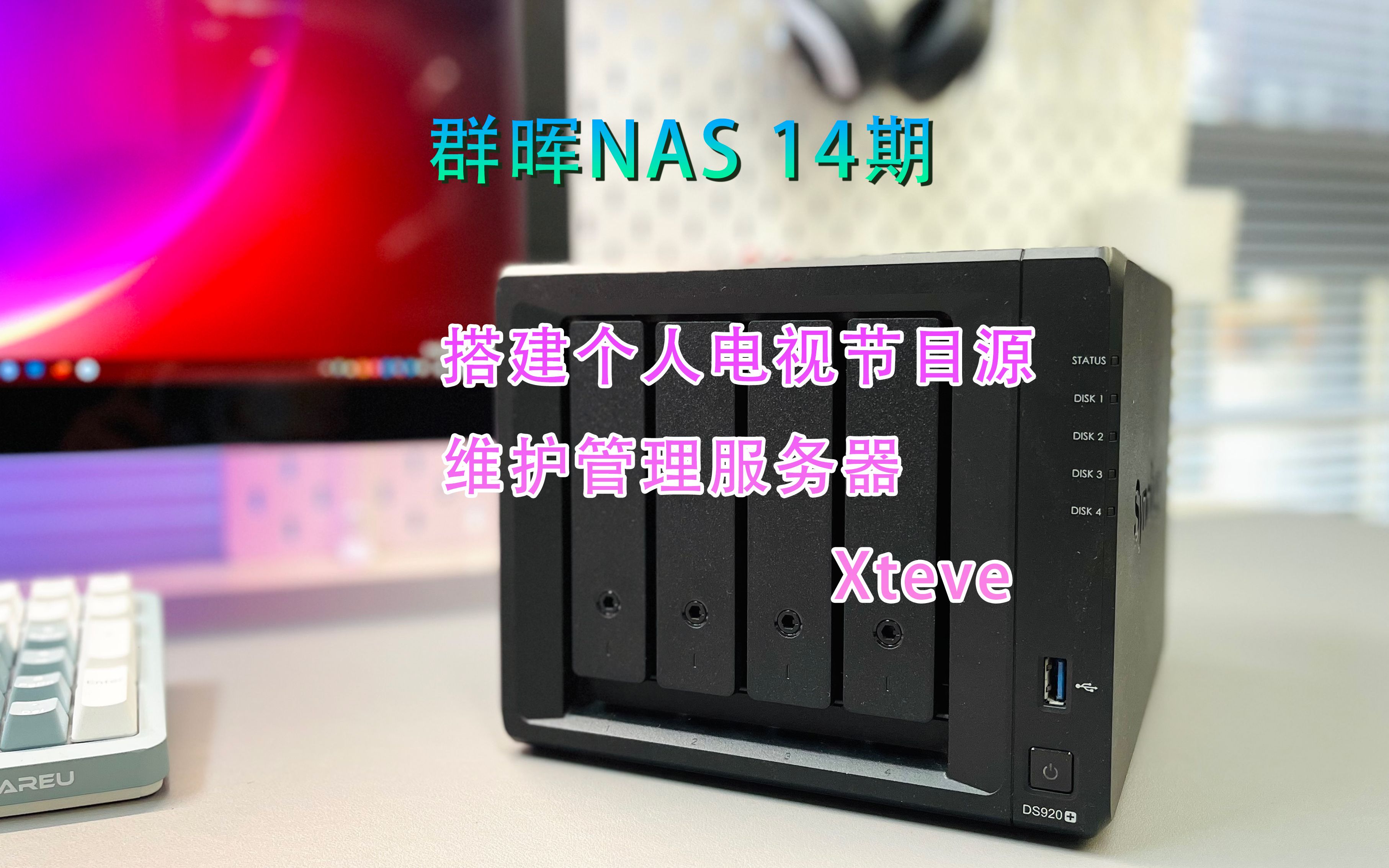 群晖NAS 14期-搭建直播源维护服务器Xteve