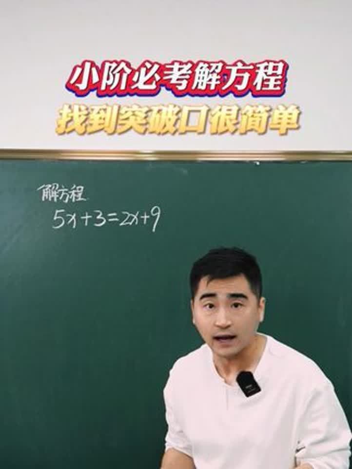 小阶必考解方程,找到突破口很简单! #数学思维 #小学数学 #思维训练 #...