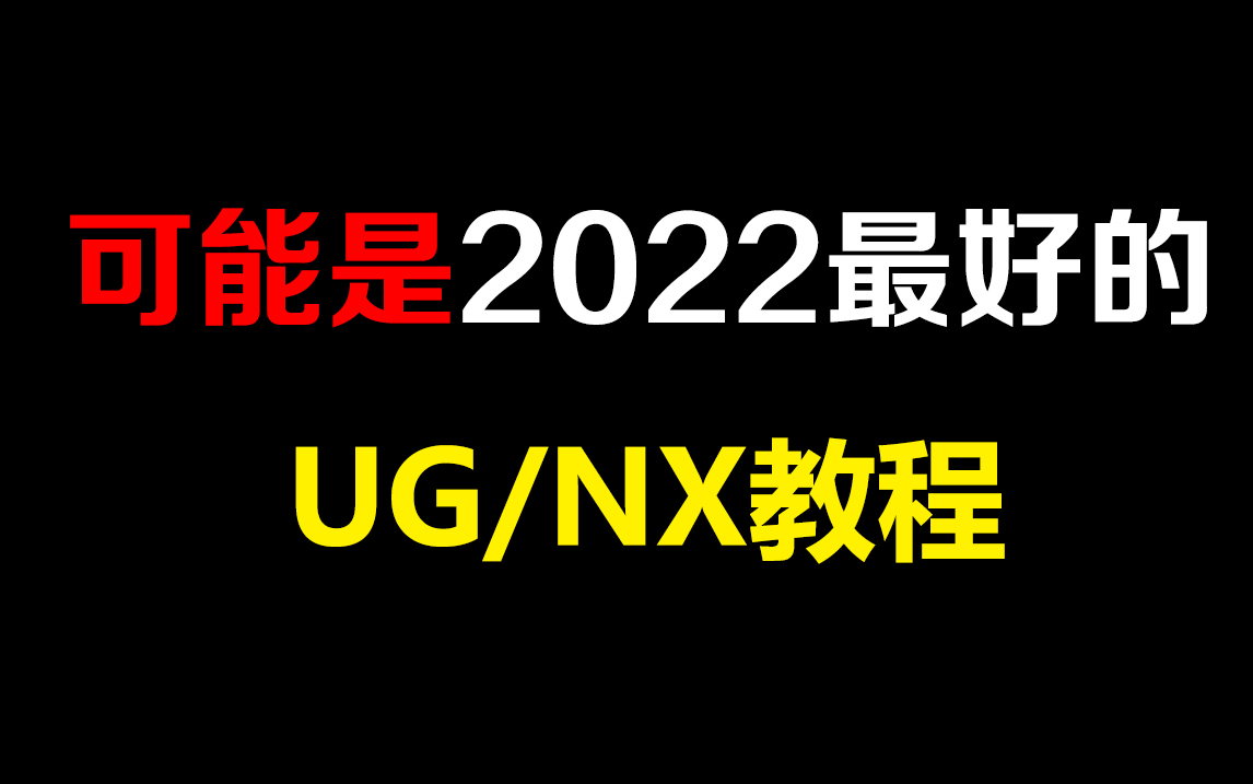 【UG/NX软件】从入门到全面精通【B站最全】持续更新中.新人求关注