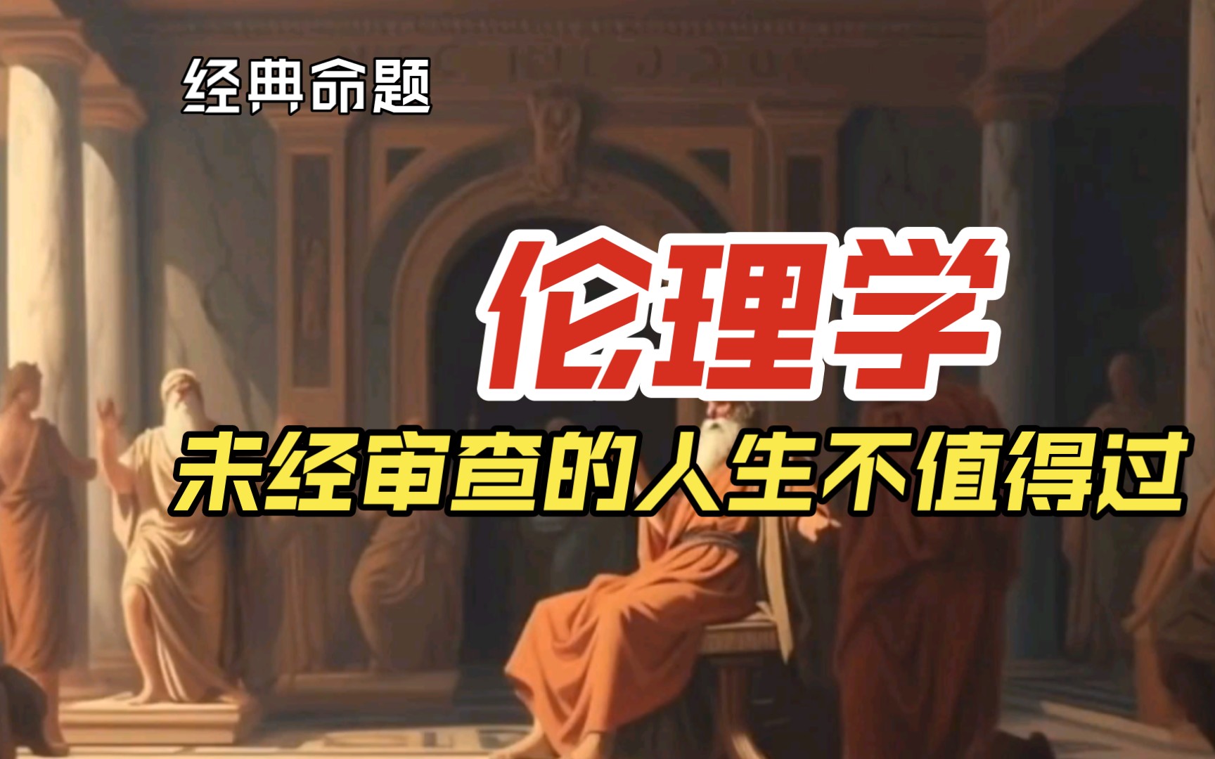 伦理学:未经审查的人生是不值得过的!