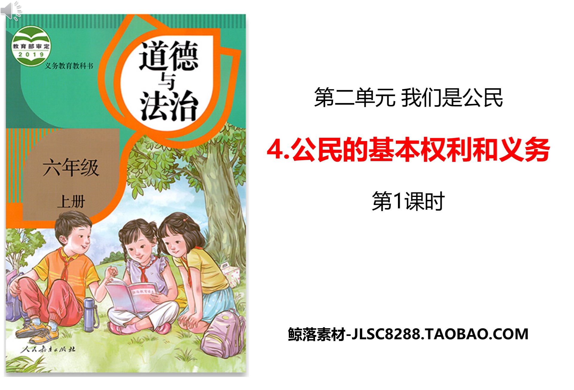 道法六年级上册《公民的基本权利和义务》PPT课件