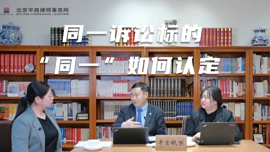 一事不再理原则——同一诉讼标的的“同一”如何认定？（五）