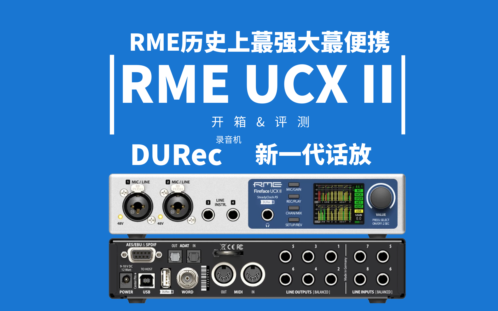 【声卡评测】全网首发!RME最新25周年磨一剑的全新力作!RME UCX II...