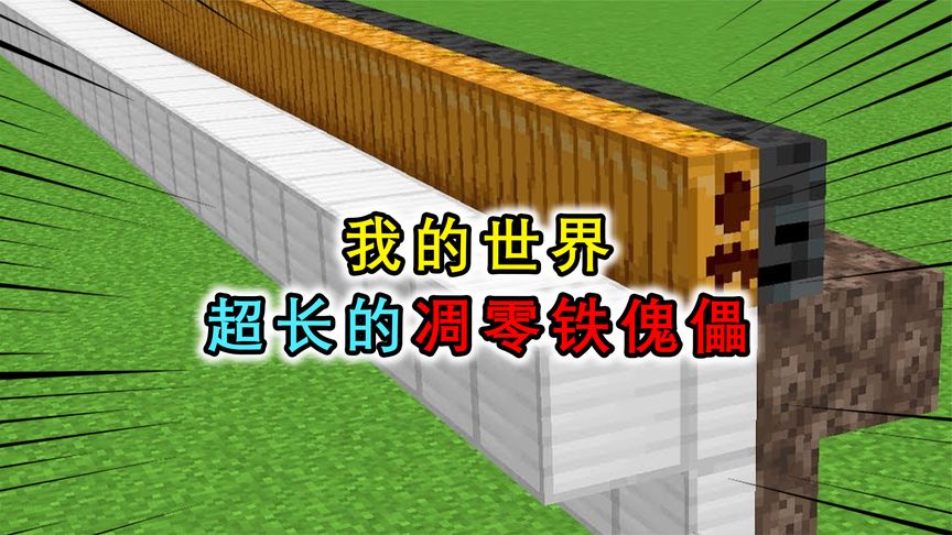 我的世界:召唤加长版铁傀儡凋零?拉杆一拉,生成铁傀儡脸的凋零