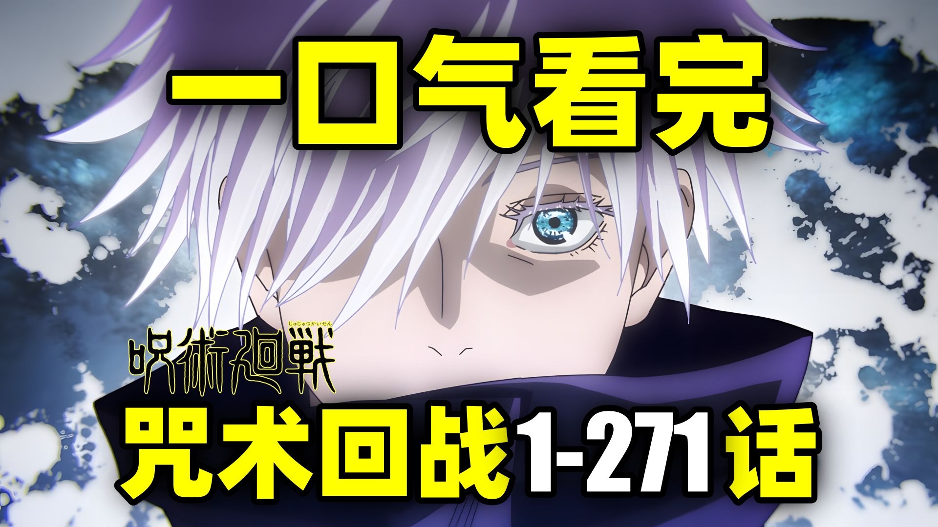 一口气看完,咒术回战1-271话!6年连载完结!动画+漫画全集+剧场版
