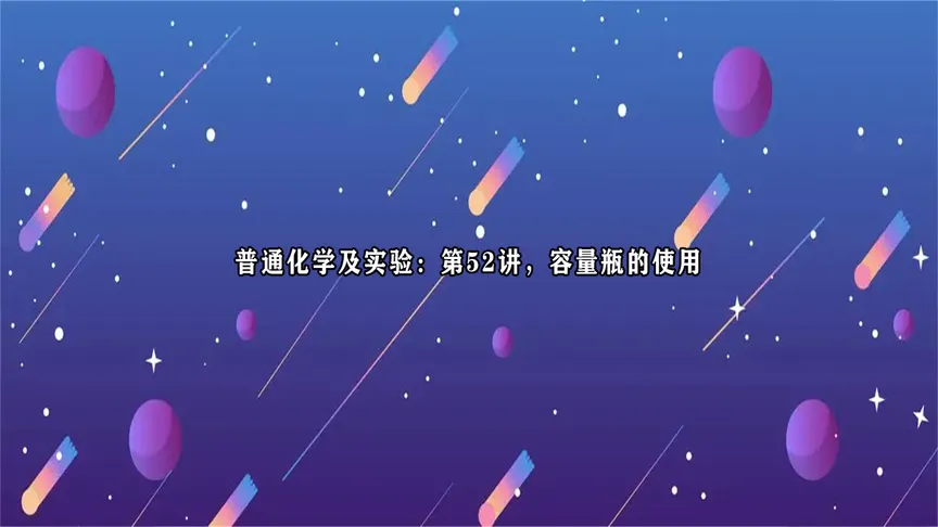 普通化学及实验:第52讲,容量瓶的使用