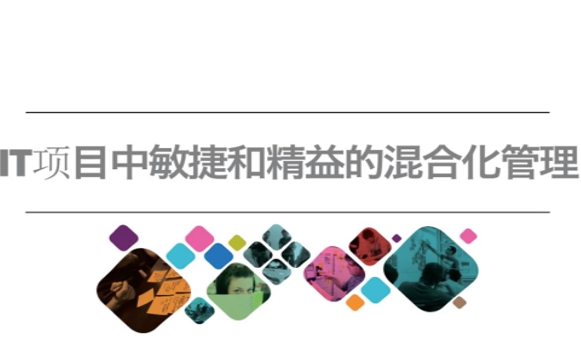 IT项目中敏捷和精益的混合化管理