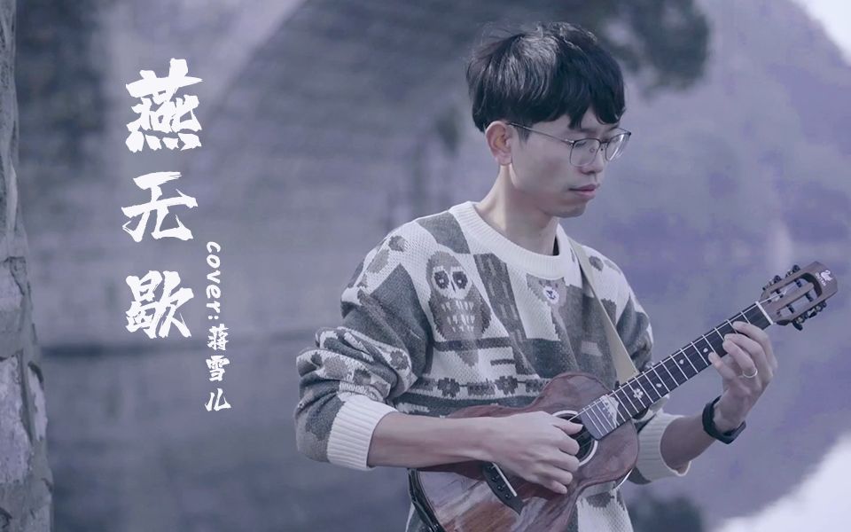 【尤克里里指弹】今天的标题被uncle周“帅”飞了~~