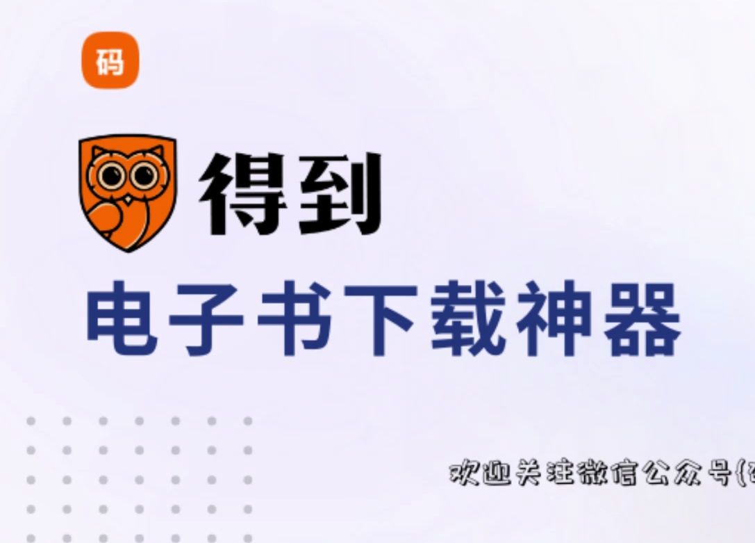 【超级神器!】轻松下载得到App电子书,你也能成为电子书达人!