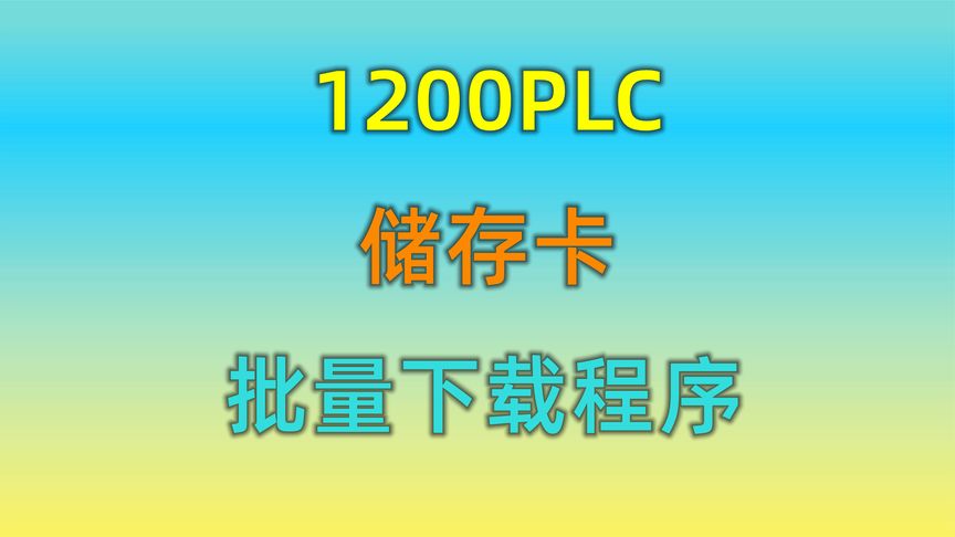 【3分钟学工控】001 西门子1200PLC储存卡传输程序