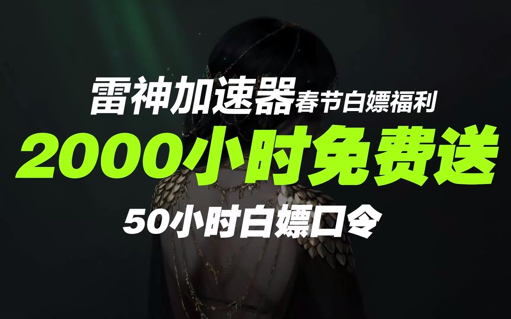 雷神加速器春节白嫖福利 2000小时时长大放送