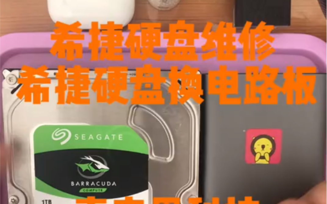 【硬盘搬板】Seagate希捷硬盘换电路板 机械硬盘换主板