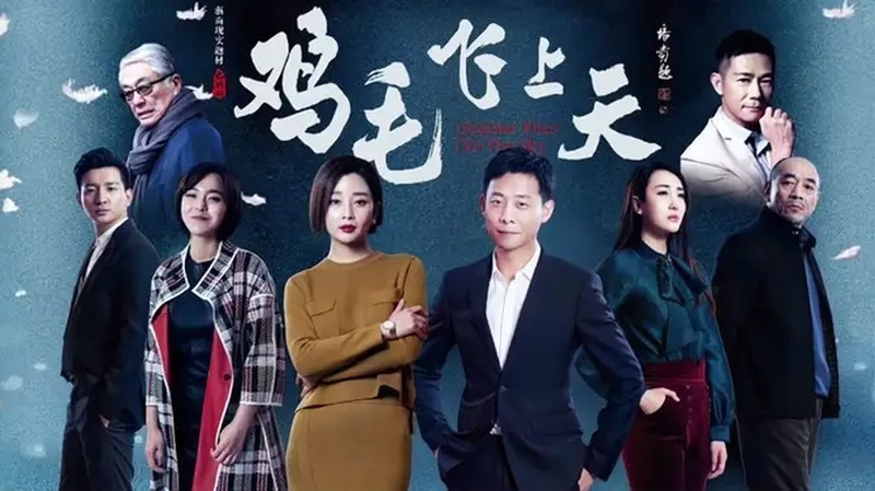 《鸡毛飞上天》张译,殷桃主演,义乌30年辉煌历程重现