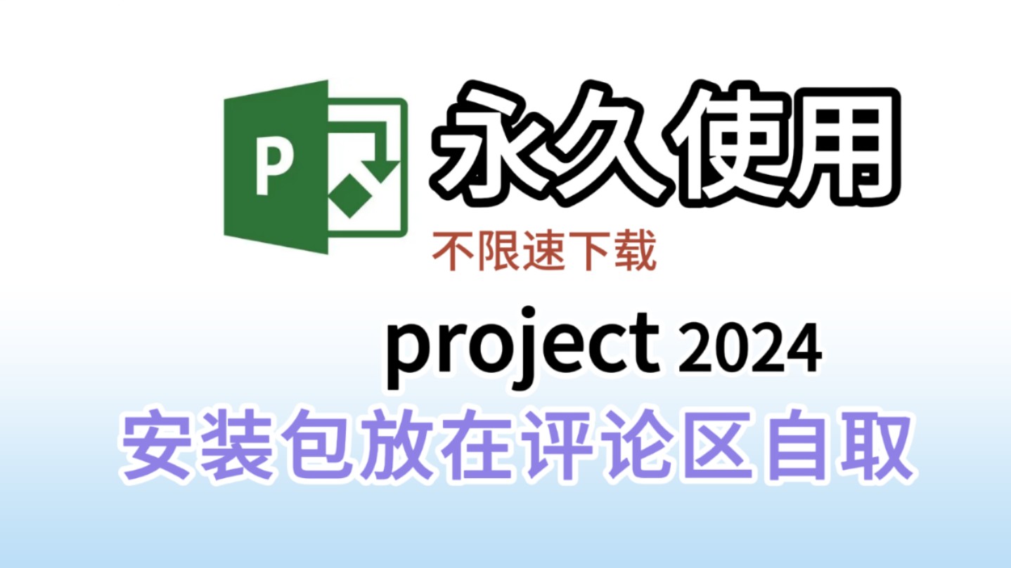 project2024版本免费下载安装包与详细激活安装教程,project安装激活,...