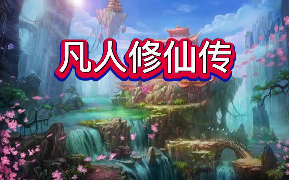 有声书《凡人修仙传》玄幻/仙侠/多人小说剧
