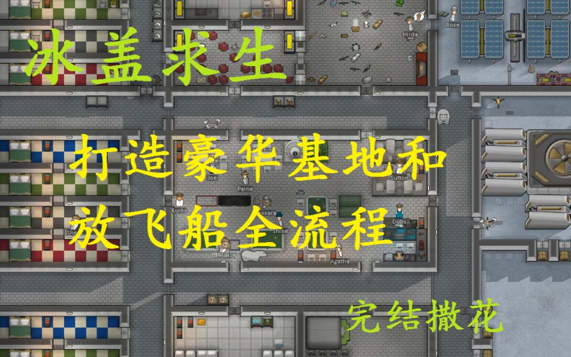 环世界1.0(RimWorld)冰盖求生-打造豪华基地和放飞船全流程