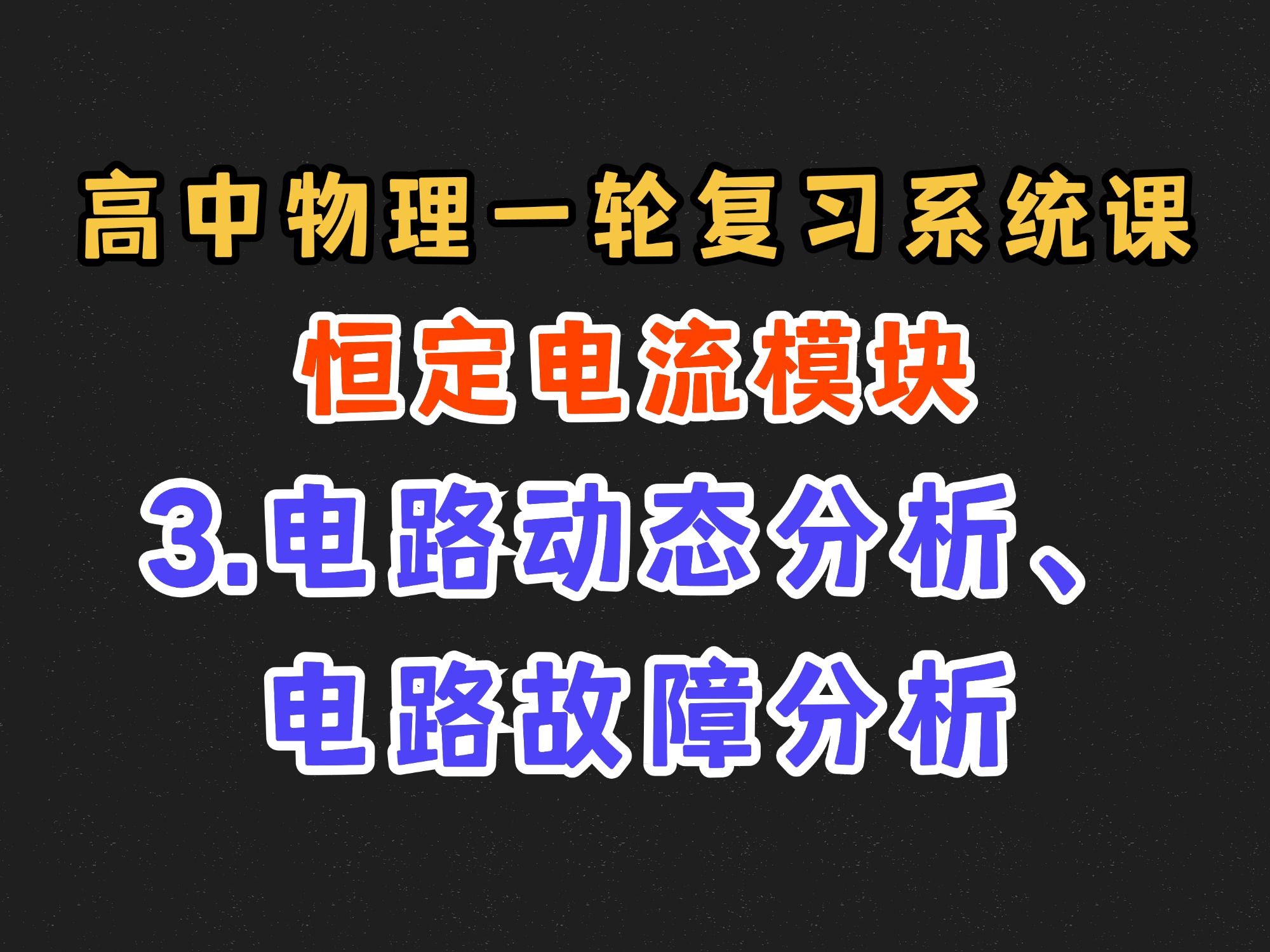 【高中物理一轮复习系统课】10.3 电路动态分析、电路故障分析
