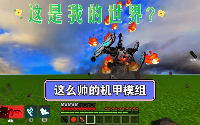 我的世界机甲模组,这真的是太帅了吧。机甲就是男人的浪漫呀,小伙伴...