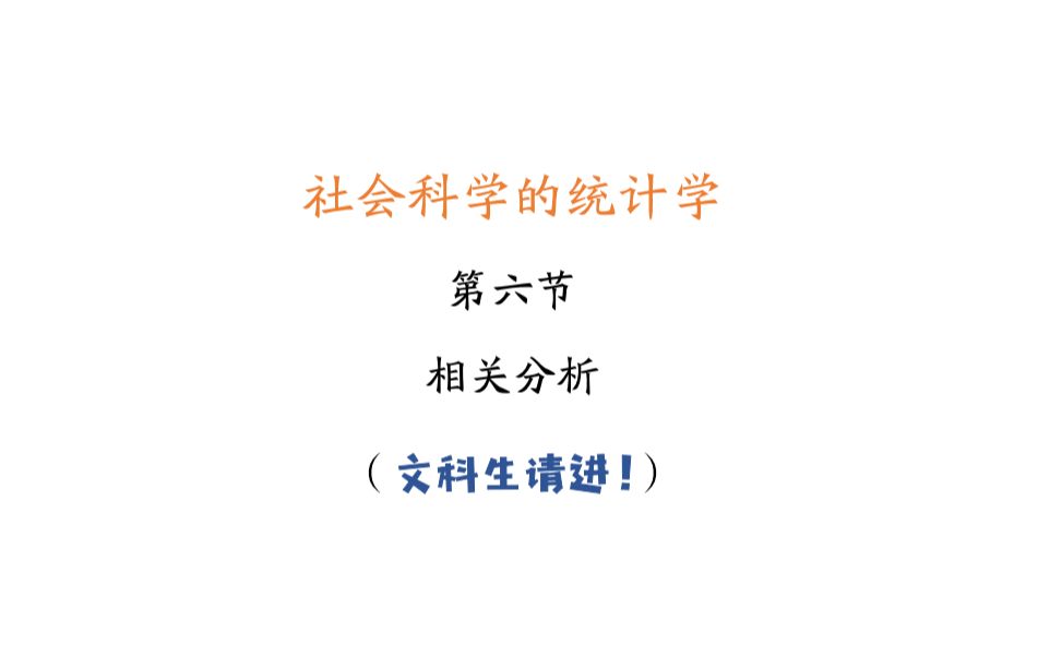 社会科学的统计学 | 第六节 相关分析 | 皮尔逊相关 | 斯皮尔曼等级相关 | ...