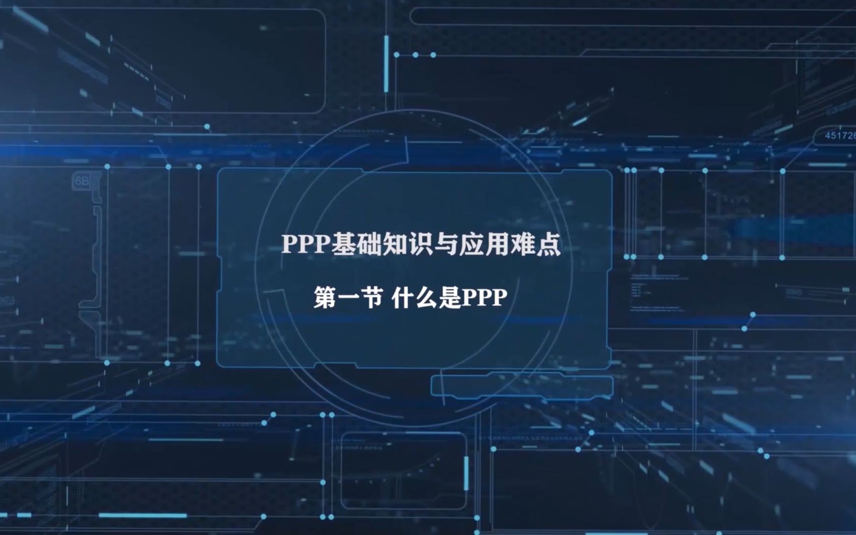 这里的PPP原来是这个意思