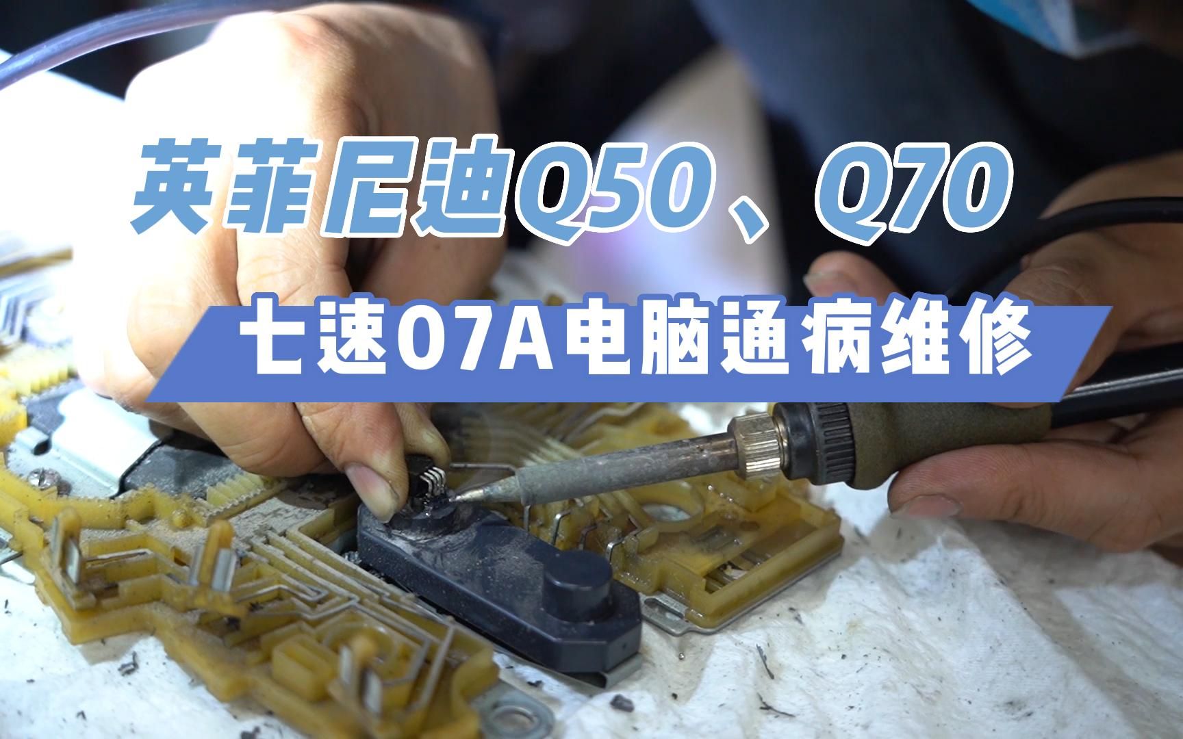 英菲尼迪Q50、Q70车速传感器维修,行驶打滑、锁档不升档,7速07A...