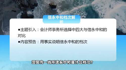 揭秘信永中和:国内顶尖会计事务所的真实档次与实力!