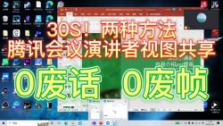 30S解决腾讯会议演讲者视图共享问题