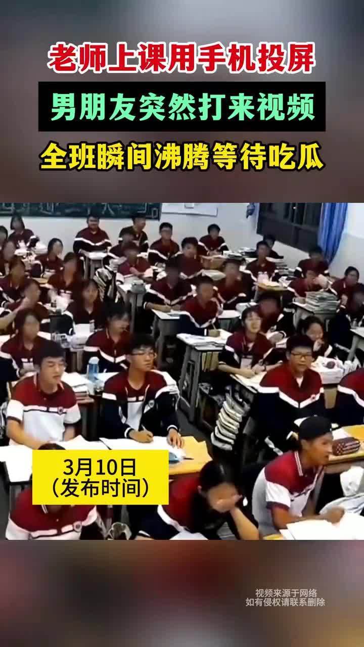 老师上课投屏,男友突然打视频,全班沸腾坐等吃瓜!